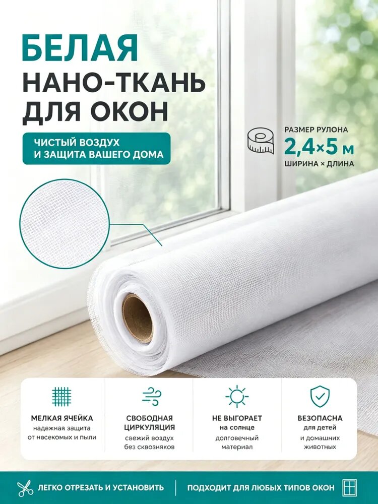 Москитная сетка на окно, 2.4x5m, противомоскитная сетка от комаров и мух, белая