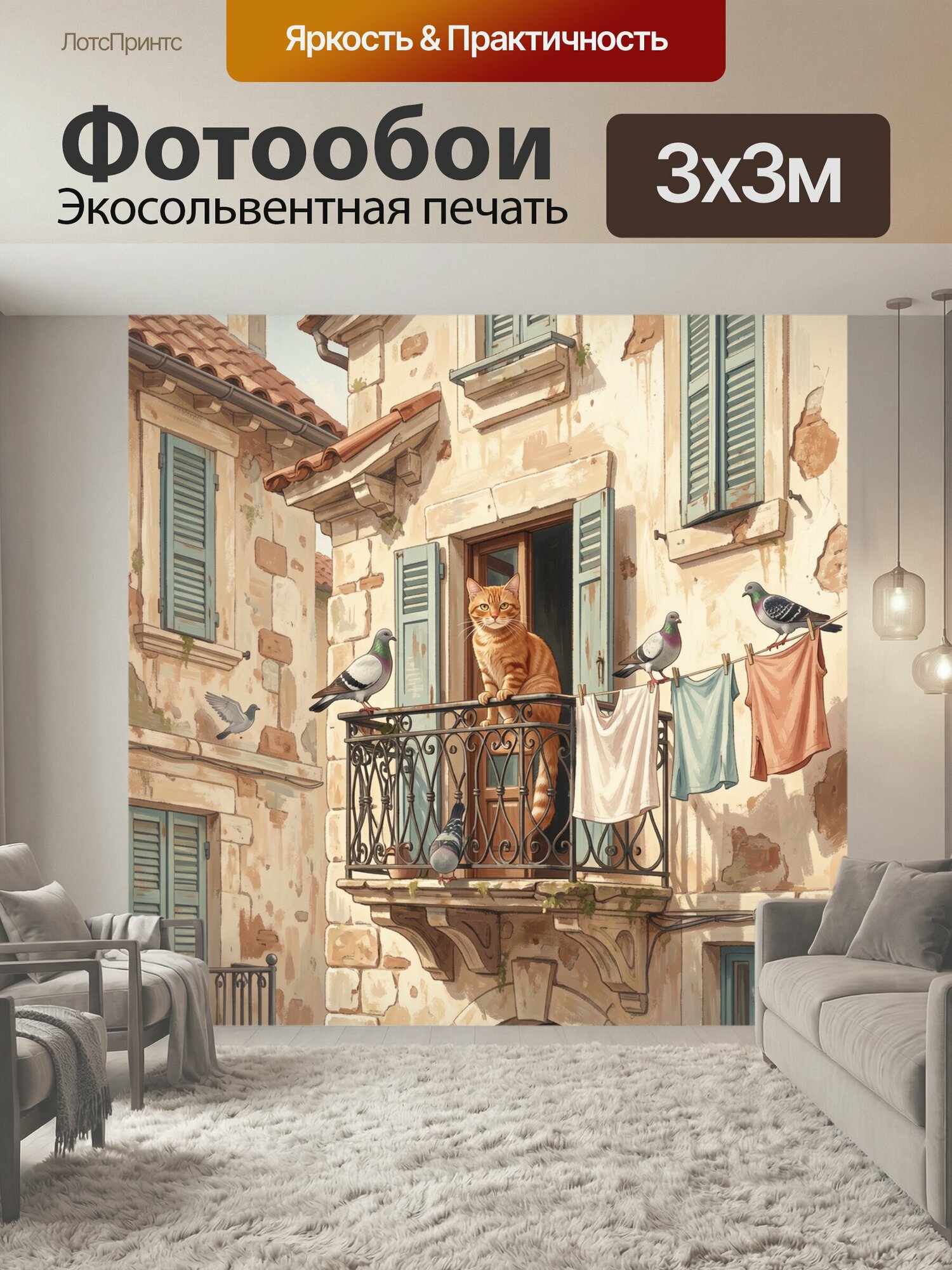 Фотообои "Рыжий кот на балконе с голубями. Иллюстрация в средиземноморском стиле: полосатый апельсиновый кот сидит среди голубей на кованом." 300x300 см. экосольвентная печать