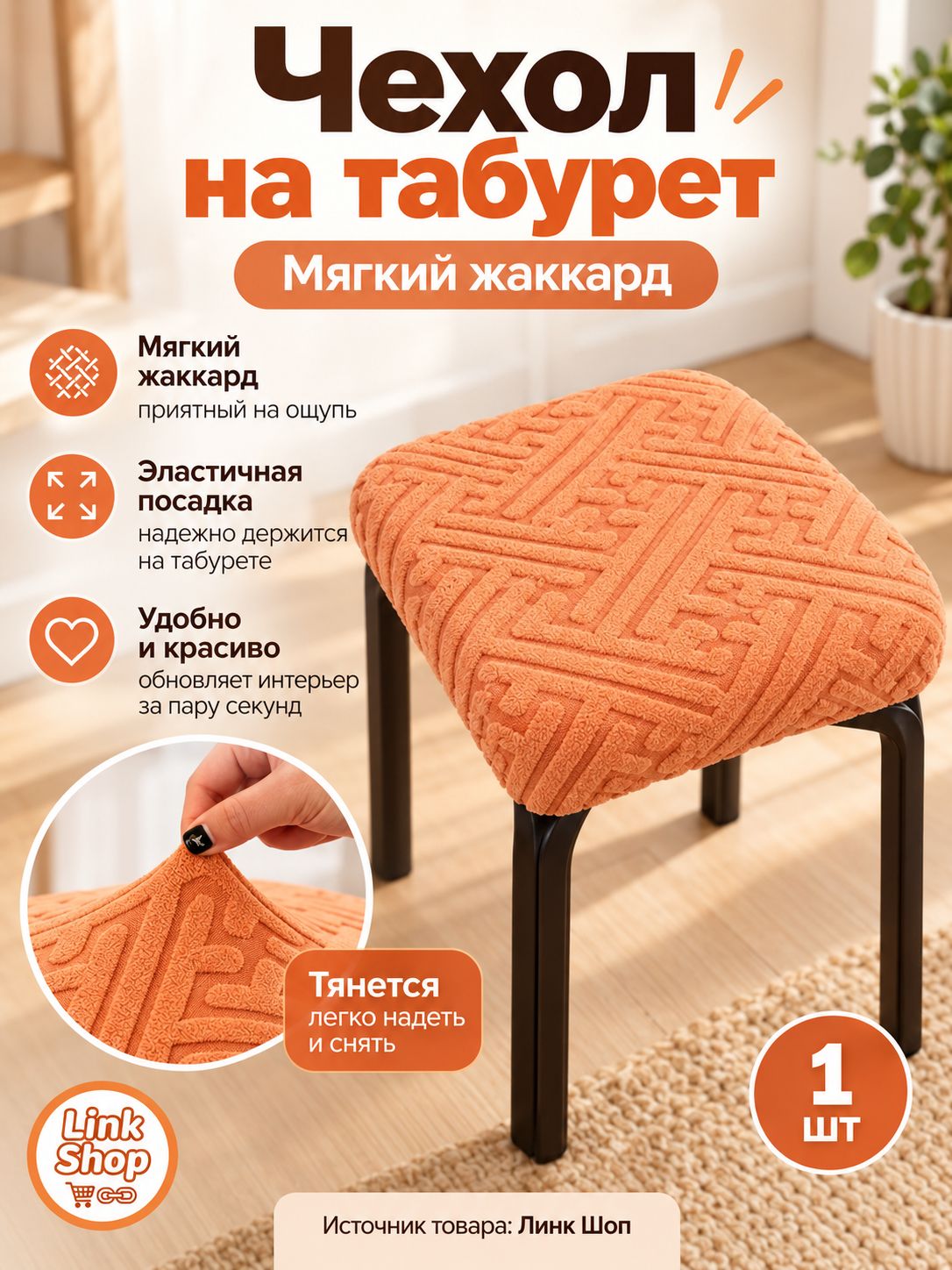 Чехол на мебель для табурета 30x36.08 см геометрический коралловый