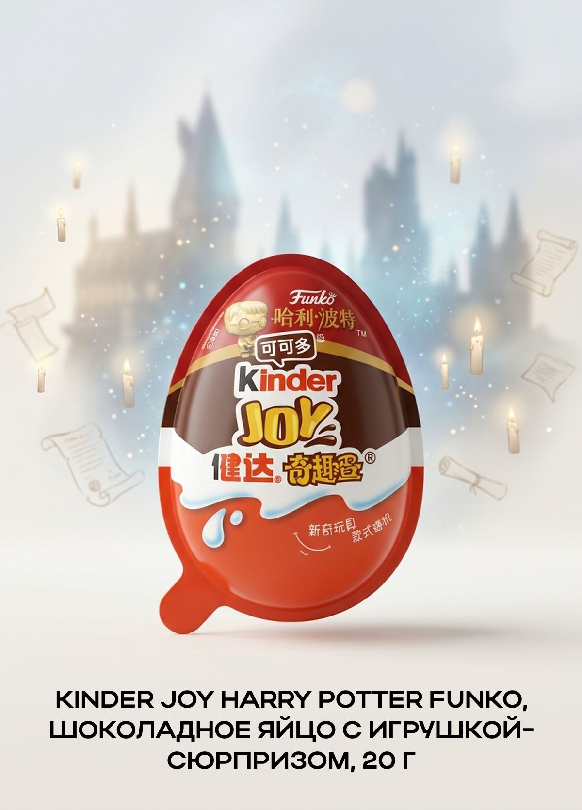 Kinder Joy Harry Potter Funko, шоколадное яйцо с игрушкой-сюрпризом, 20 г