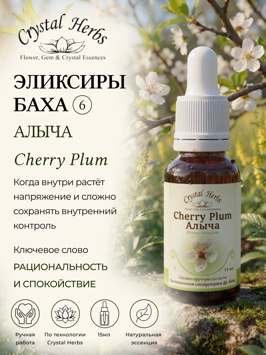 Алыча / Вишнеслива (Cherry Plum) - 15мл - Цветочный Эликсир Баха №6 - безалкогольные