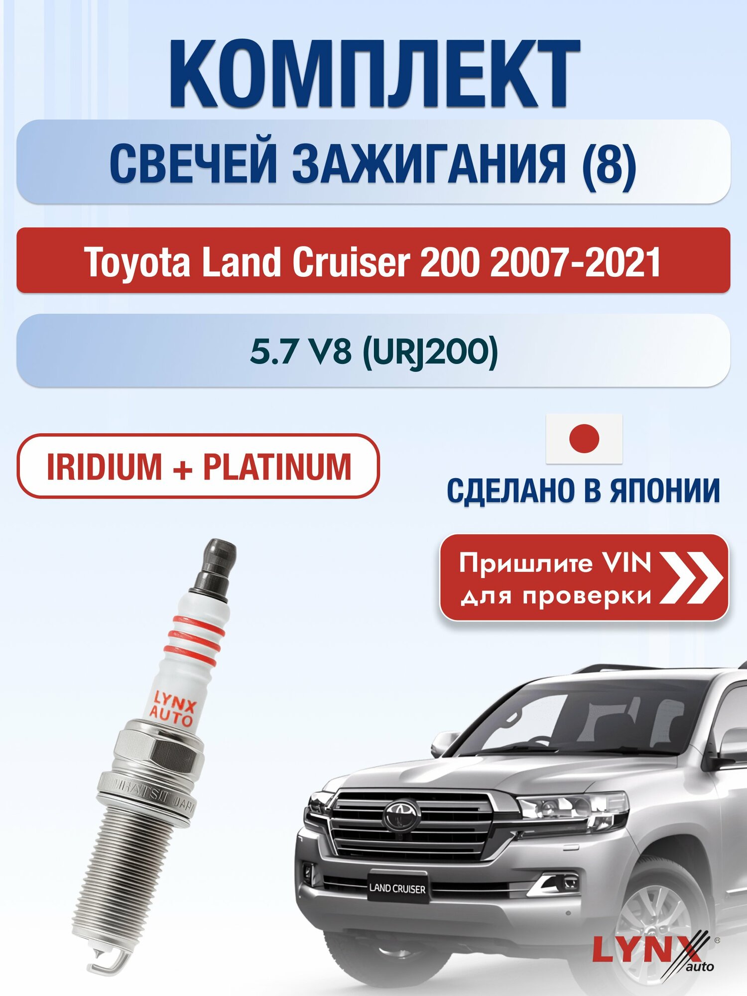 Свечи зажигания на Toyota Land Cruiser 200, комплект 8 шт / 2007-2021 / Двигатель 5.7 V8 (URJ200) SР-238 LYNXauto