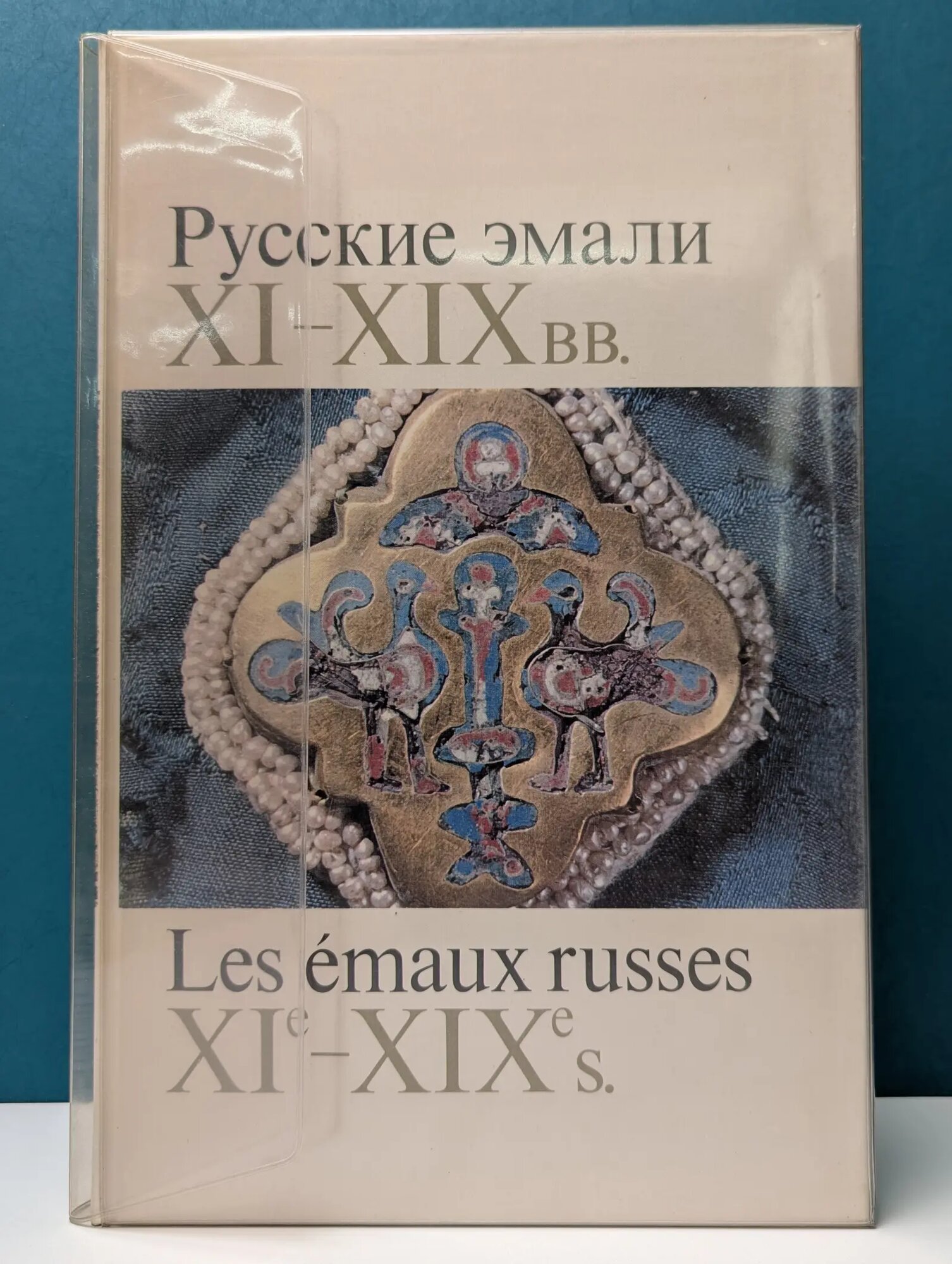 Русские эмали XI — XIX веков Писарская Людмила Васильевна, Платонова Нина Георгиевна, Ульянова Белла Лазаревна 1971