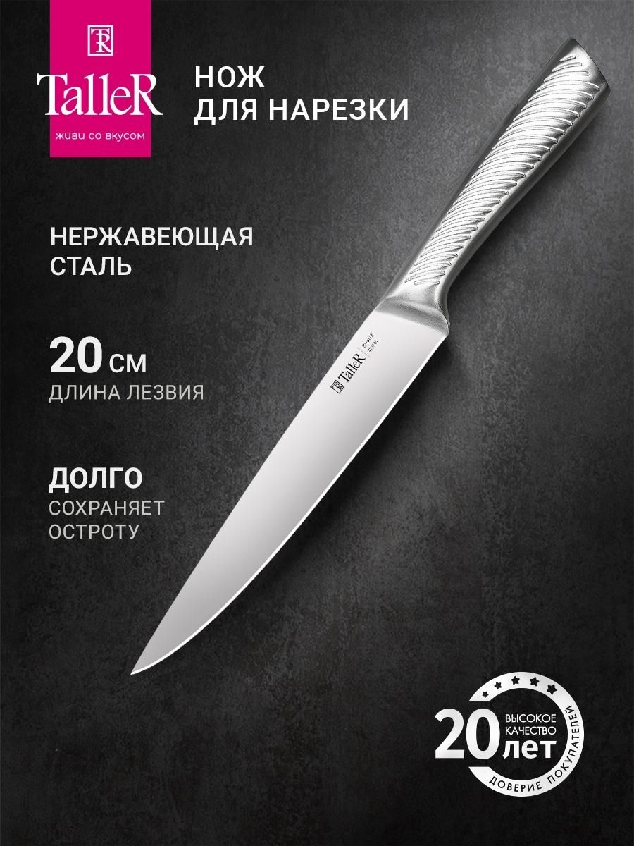 Нож для нарезки TalleR TR-22042