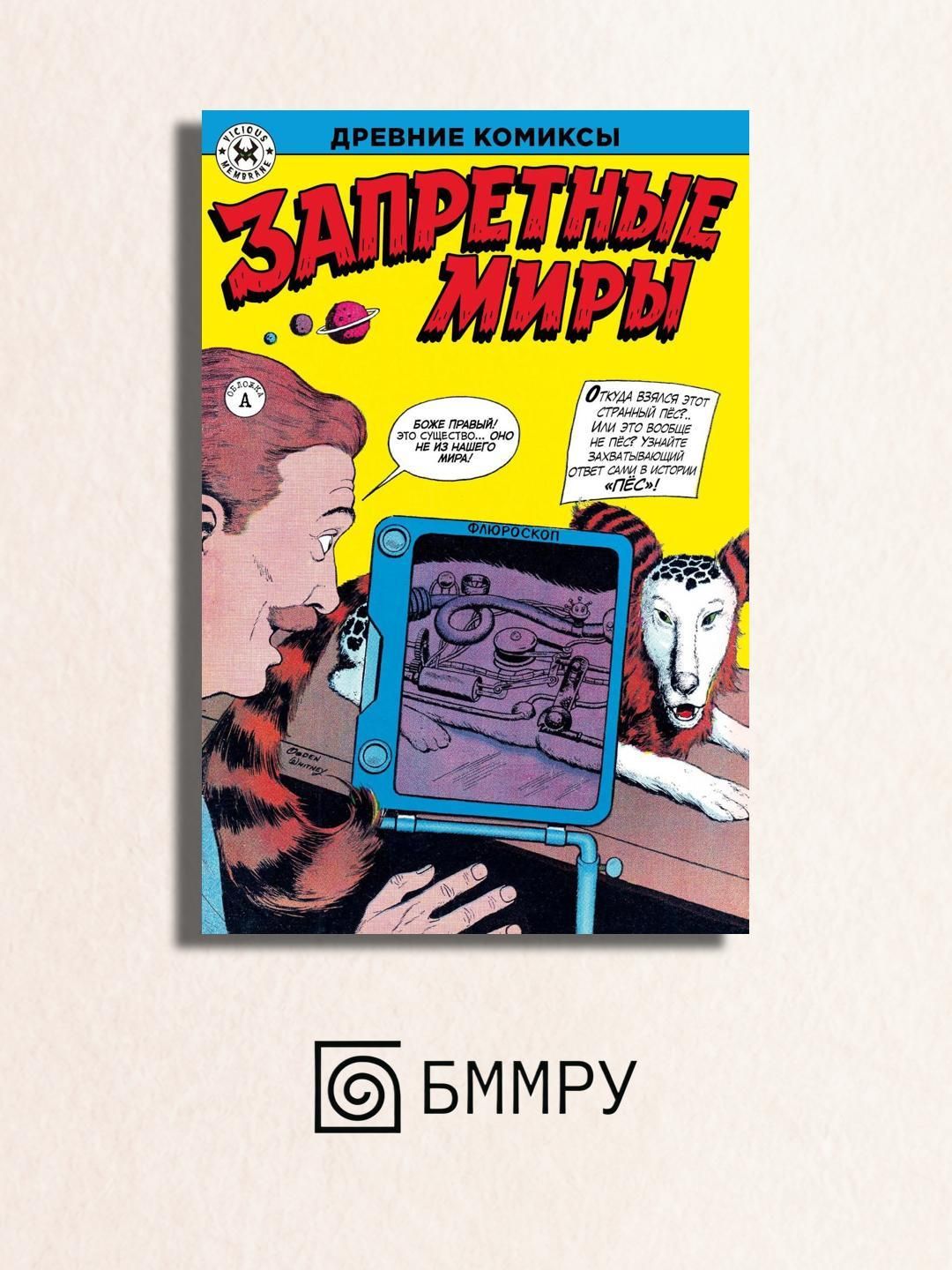 Древние комиксы. Запретные миры (Обложка А)