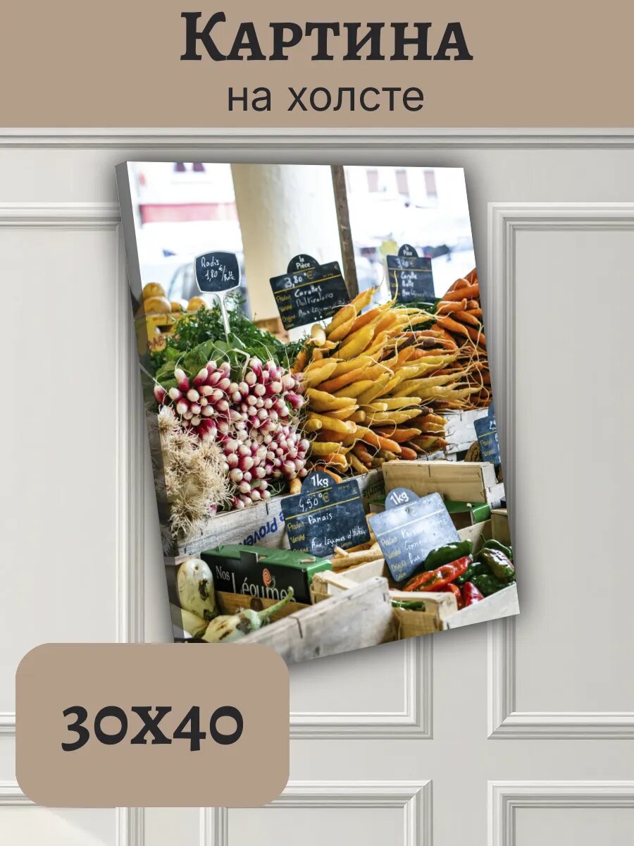 Картина Постер Франция France 30x40 прованс овощи