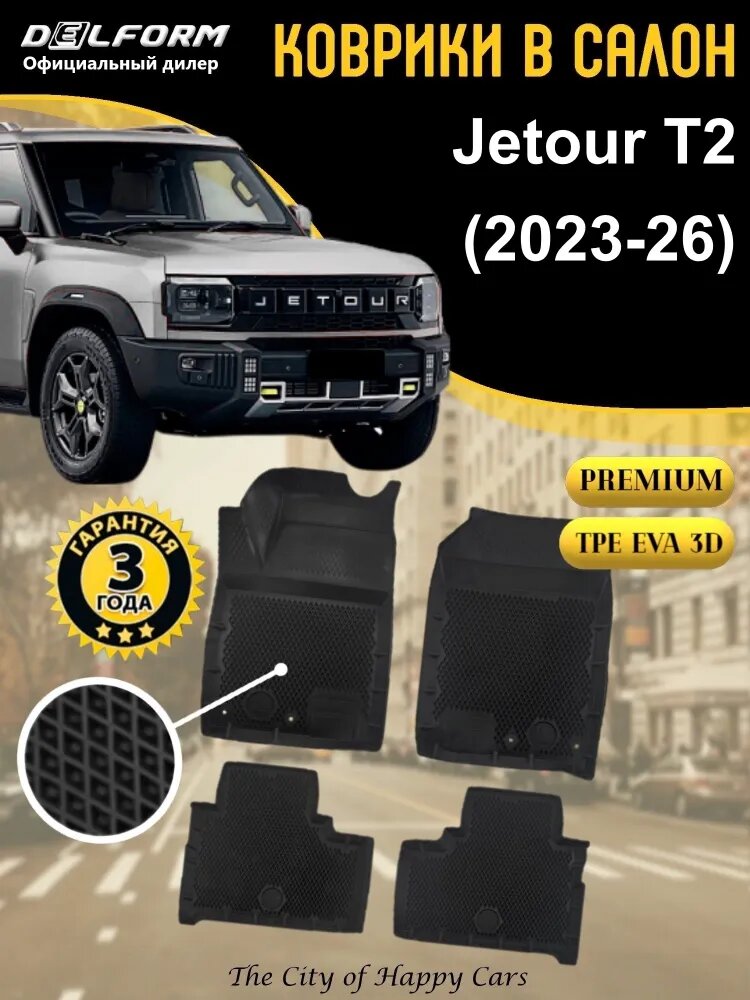 Коврики Jetour T2 (2023-26) TPE EVA 3D, Premium коврики в салон Джетур Т2 с бортами и ячейками, Delform