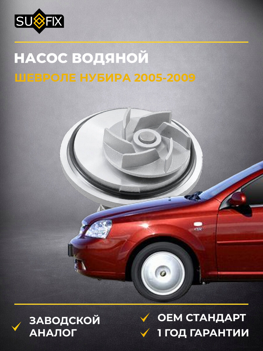 Насос водяной SUFIX FA1064 Шевроле Нубира Chevrolet Nubira 2005-2009