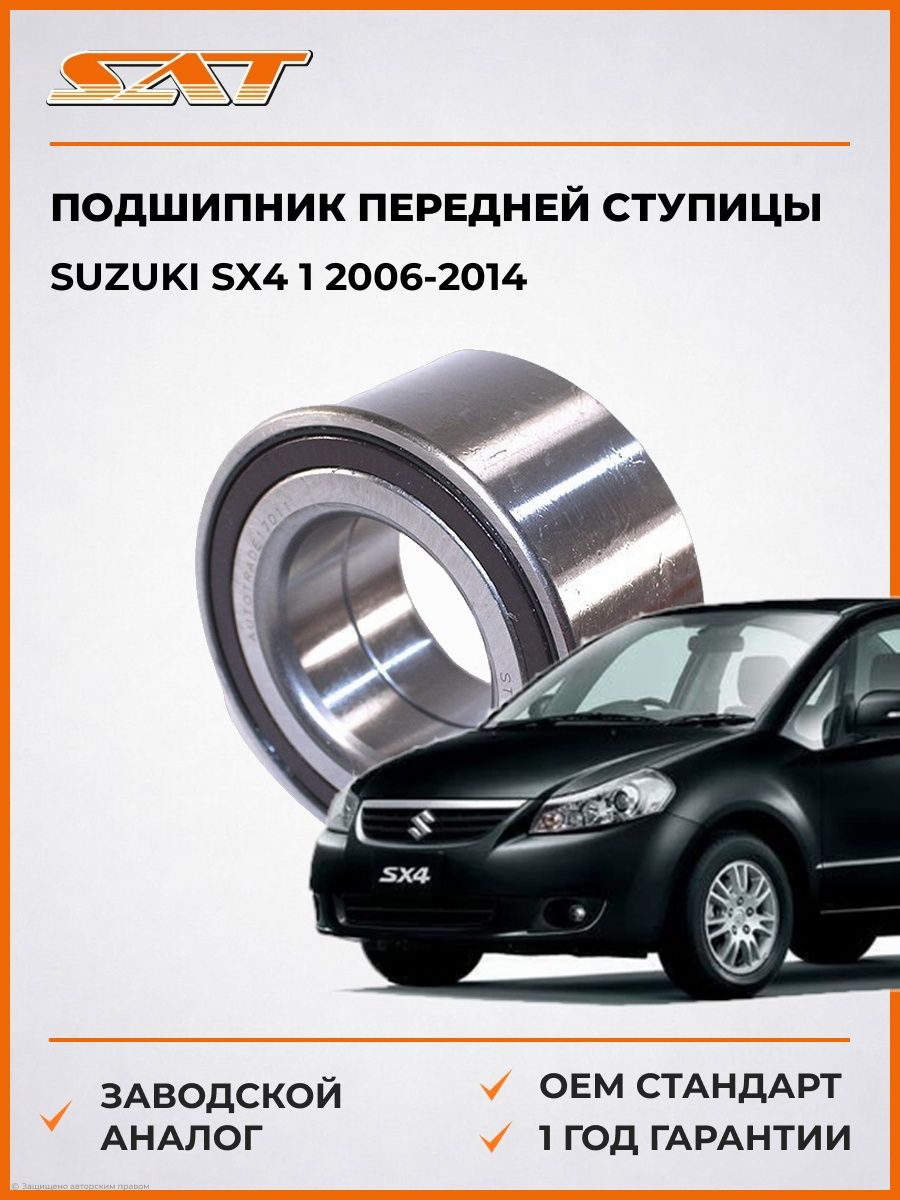 Подшипник передней ступицы SAT ST4344080J00 Сузуки SX4 1 Suzuki SX4 1 2006-2014