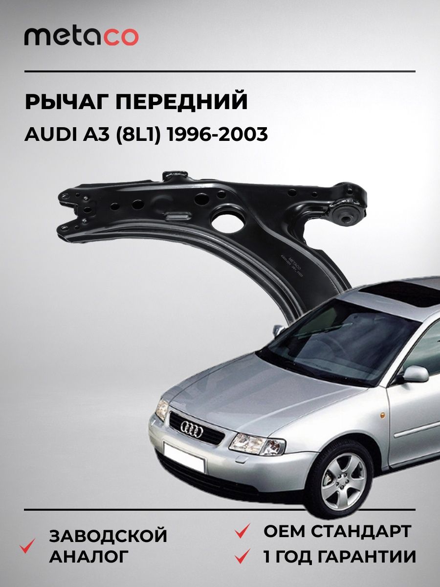 Рычаг передний METACO 4300024 Ауди A3 Audi A3 1996-2003