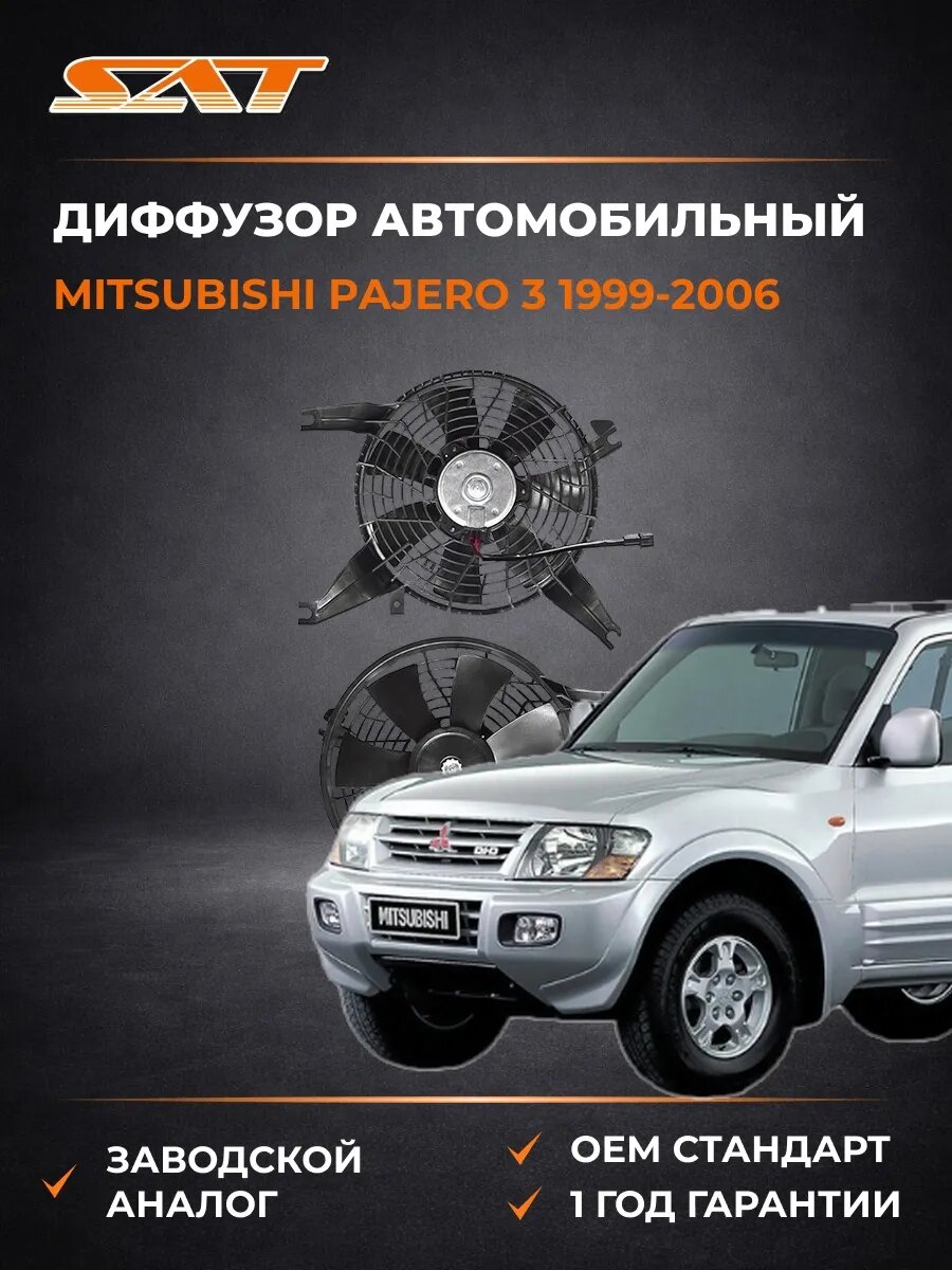Диффузор SAT STMBY82030 Мицубиси Паджеро 3 Mitsubishi Pajero 3 1999-2006