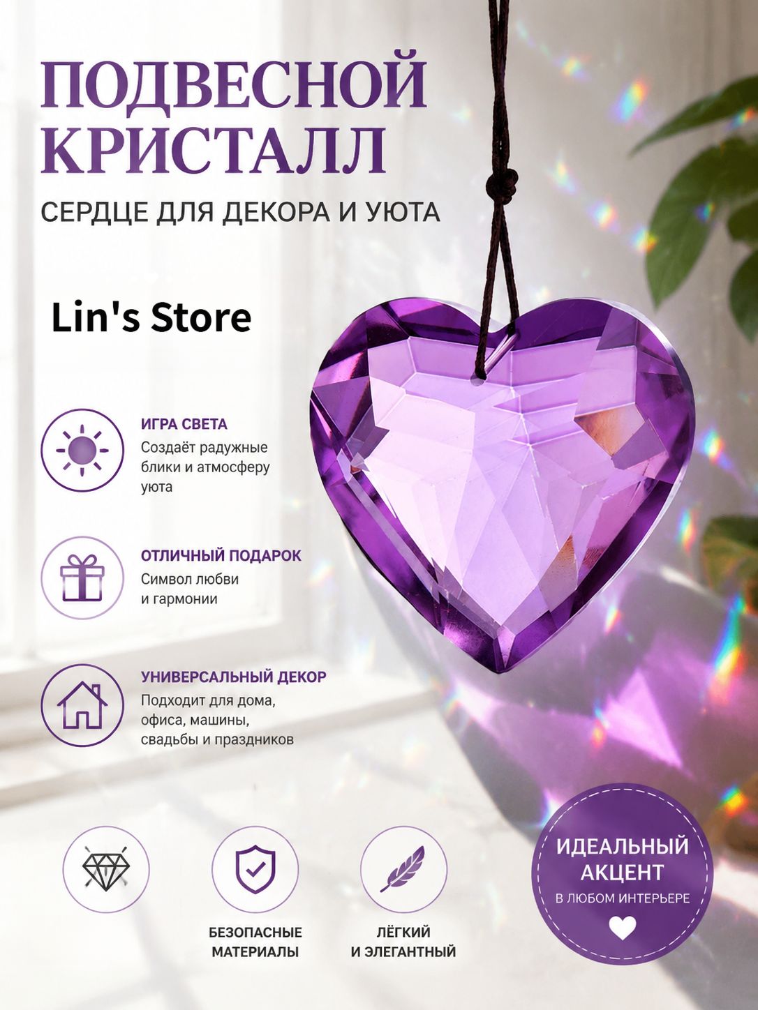 Кристаллический ловец солнца в форме сердца-призмы