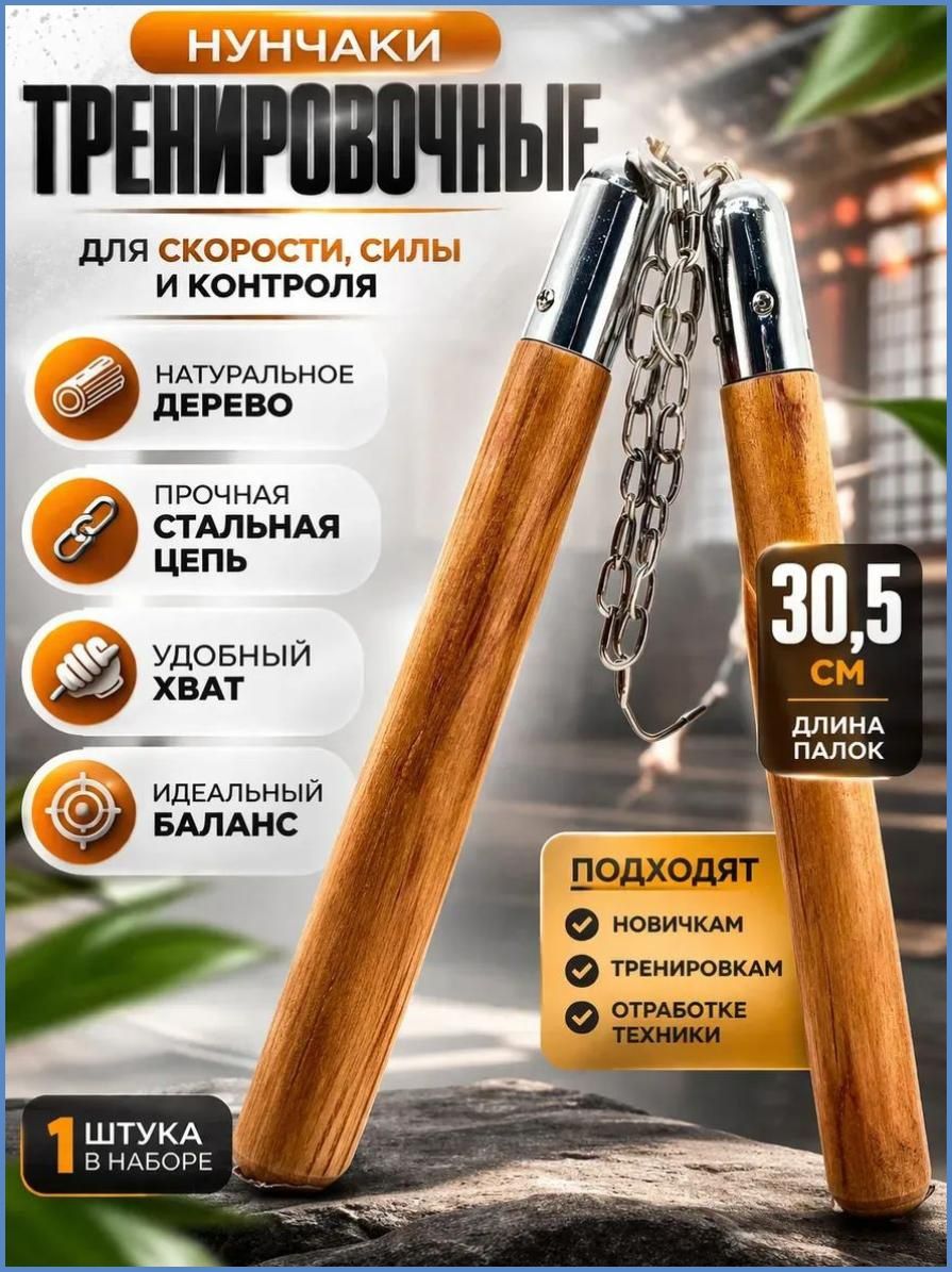 Нунчаки тренировочные деревянные 30,5 см для дома