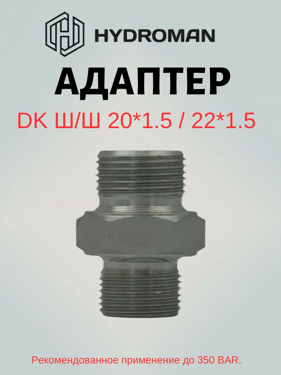 Адаптер с резьбой штуцер-штуцер DK Ш/Ш 20*1.5/22*1.5