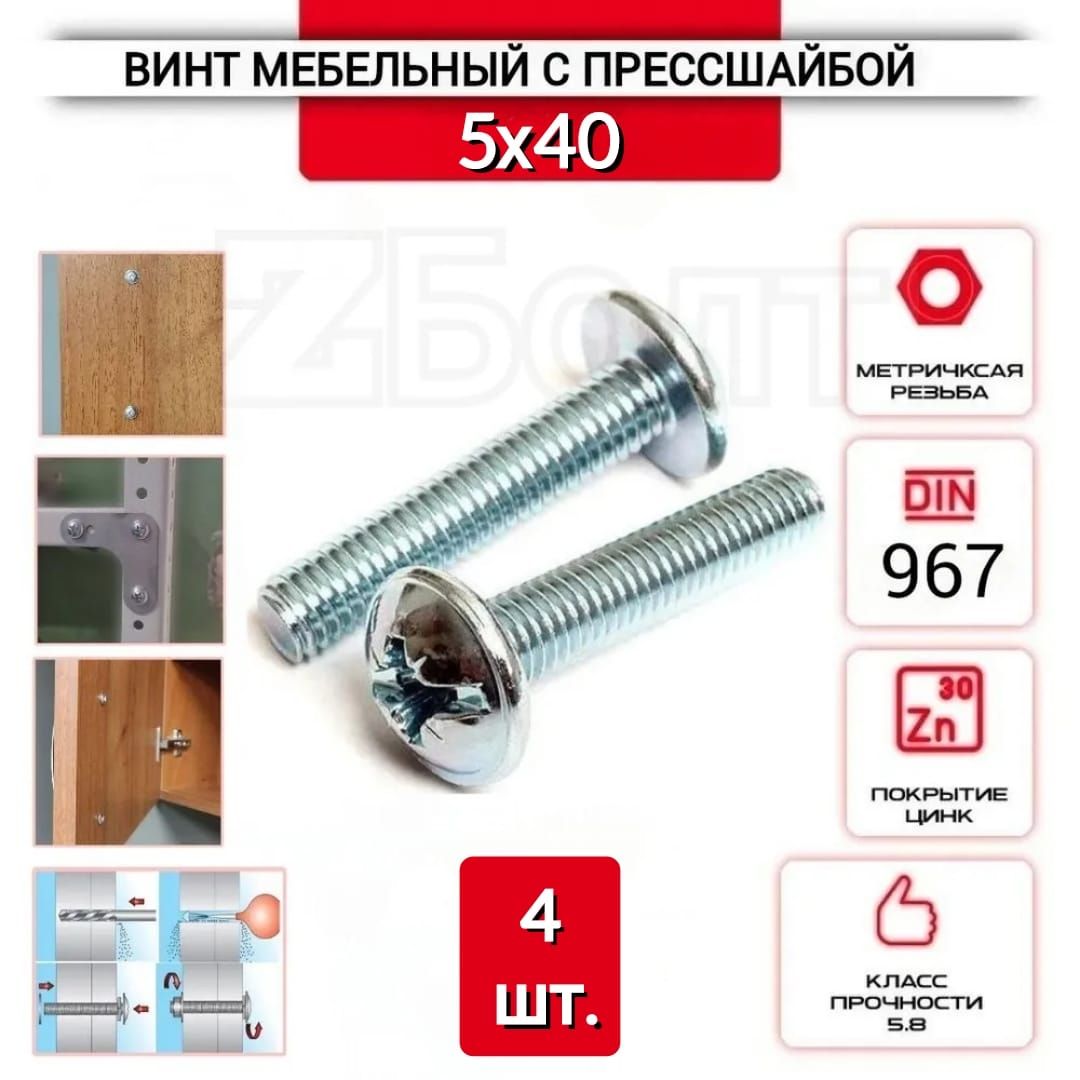 Винт мебельный с полукруглой головкой и прессшайбой, DIN967, 5х40, 4 шт.