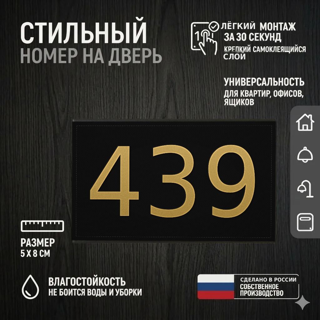 Цифра для двери или ящика 439