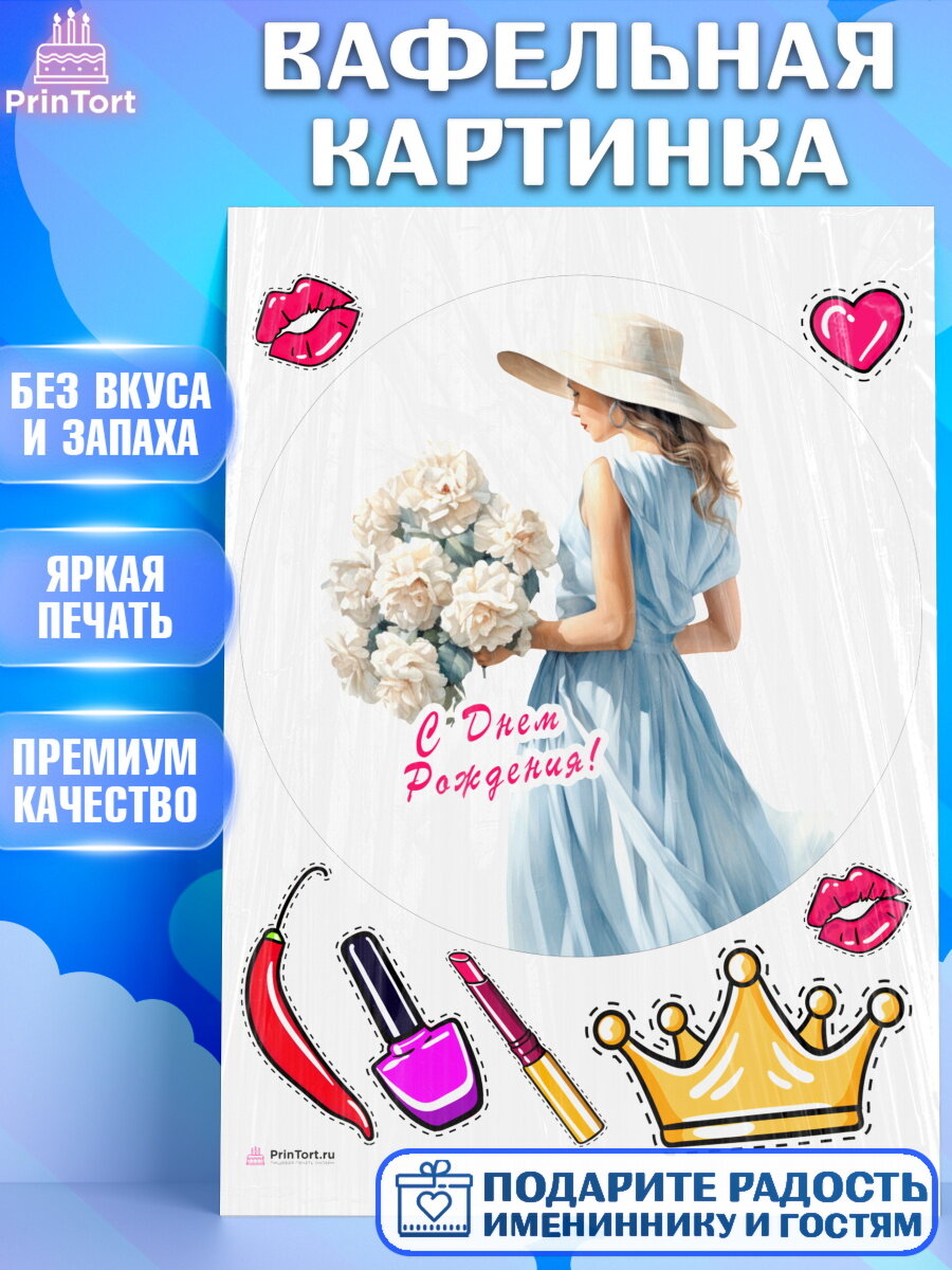 Вафельная картинка для торта Девушке. Украшения для торта девушке на День Рождения. Декор для выпечки PrinTortPT113617