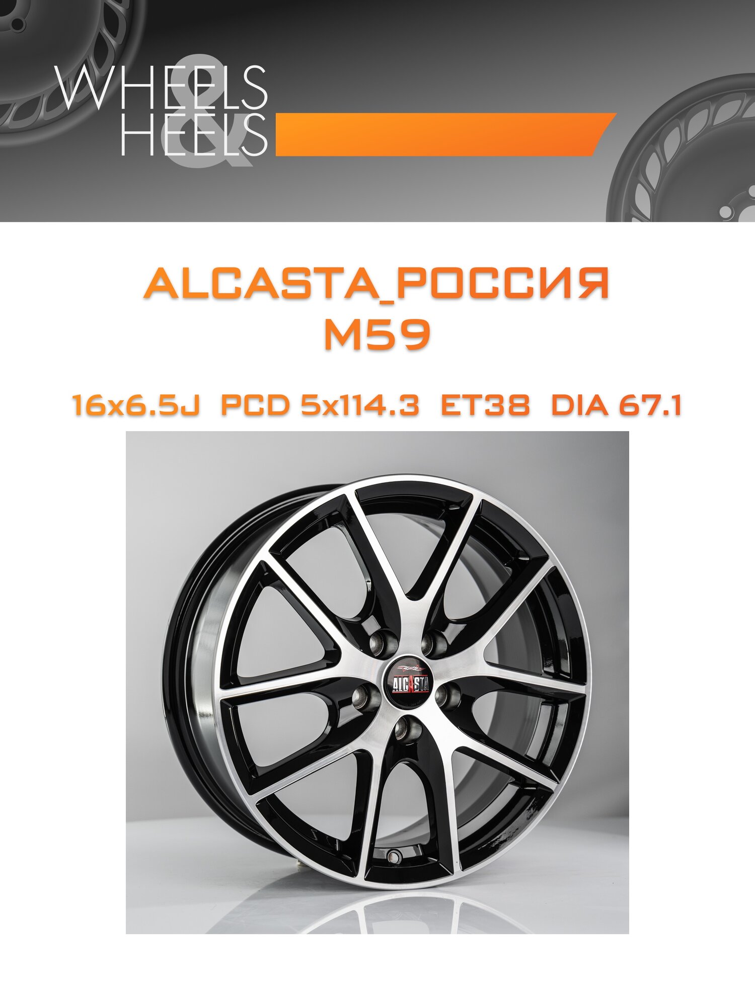 Диск автомобильный литой ALCASTA_Россия M59 16x6.5 5x114.3 et38 dia67.1 bkf