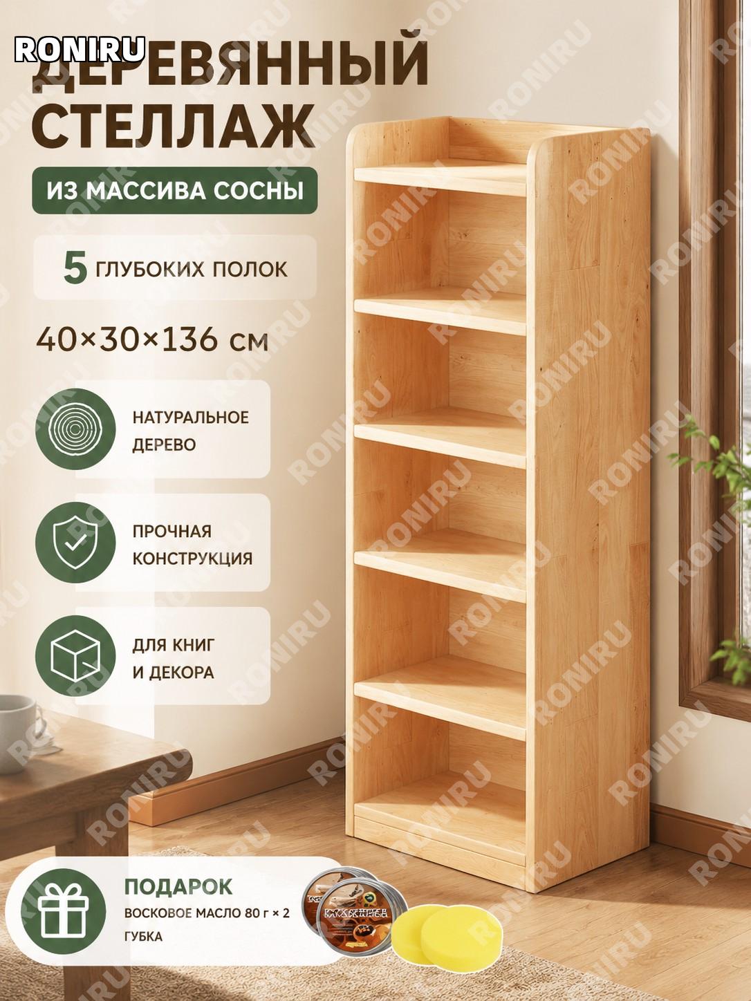 Стеллаж для книг из массива дерева напольный, сосна, 40×30×136 см, пять полок, C-образное ограждение, масло 80 г×2