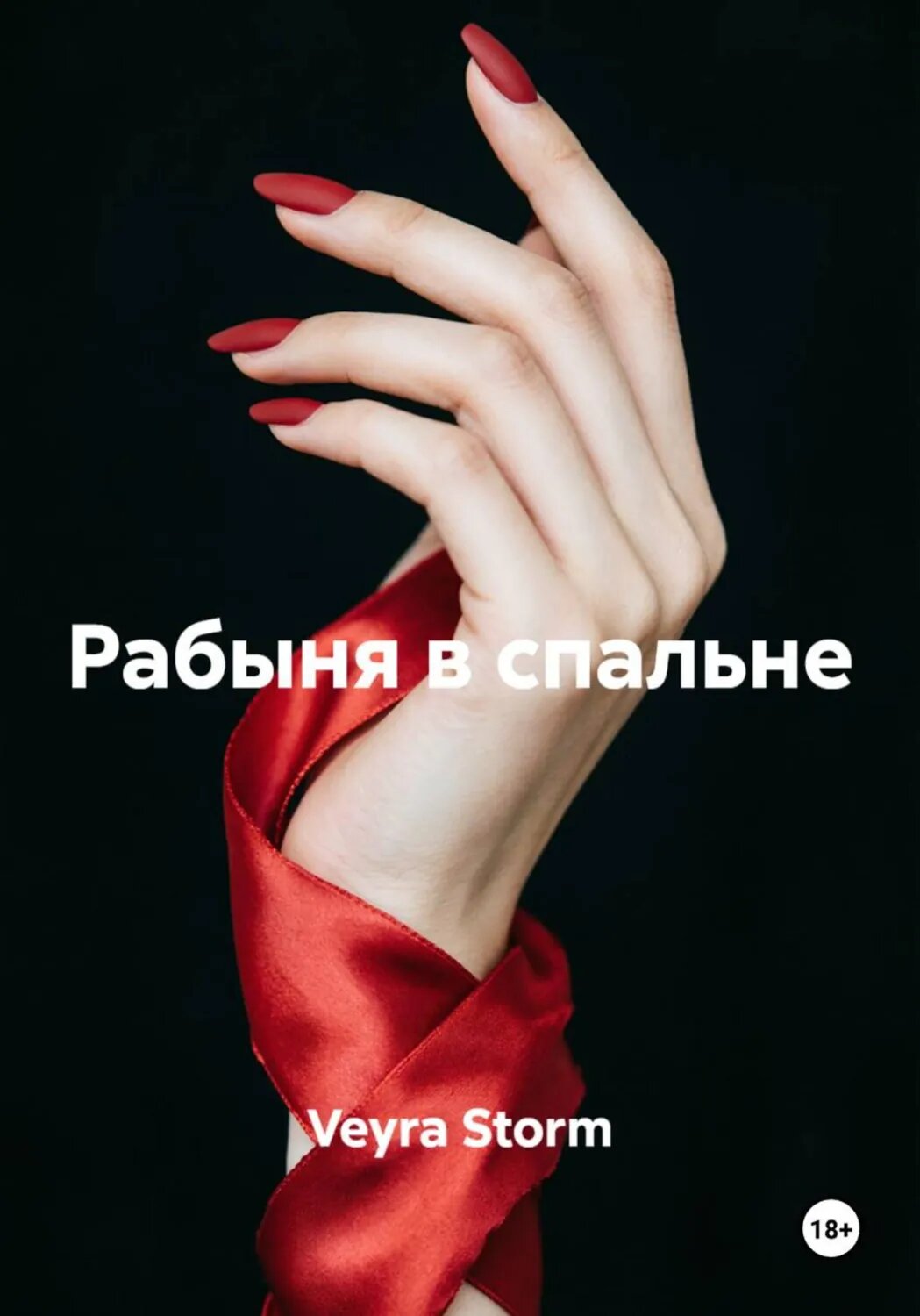 Рабыня в спальне [Цифровая книга]