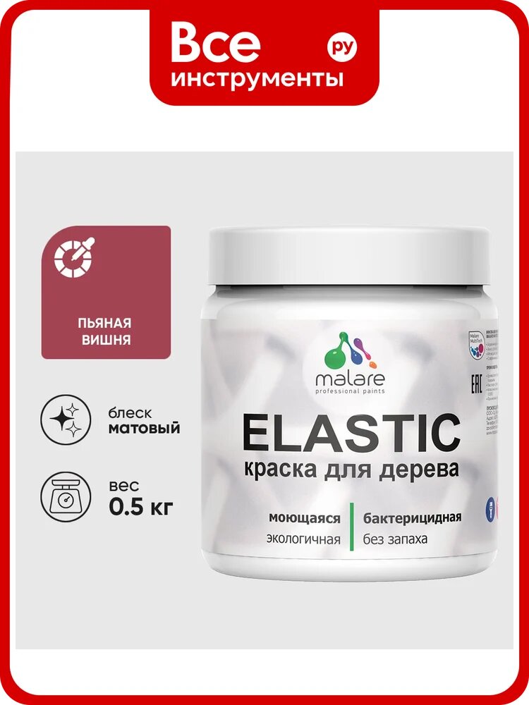 Акриловая краска MALARE для дерева Elastic для наружных и внутренних работ, быстросохнущая без запаха, матовая, пьяная вишня, 0.5 кг КЭЛСТАПЬВМ0050
