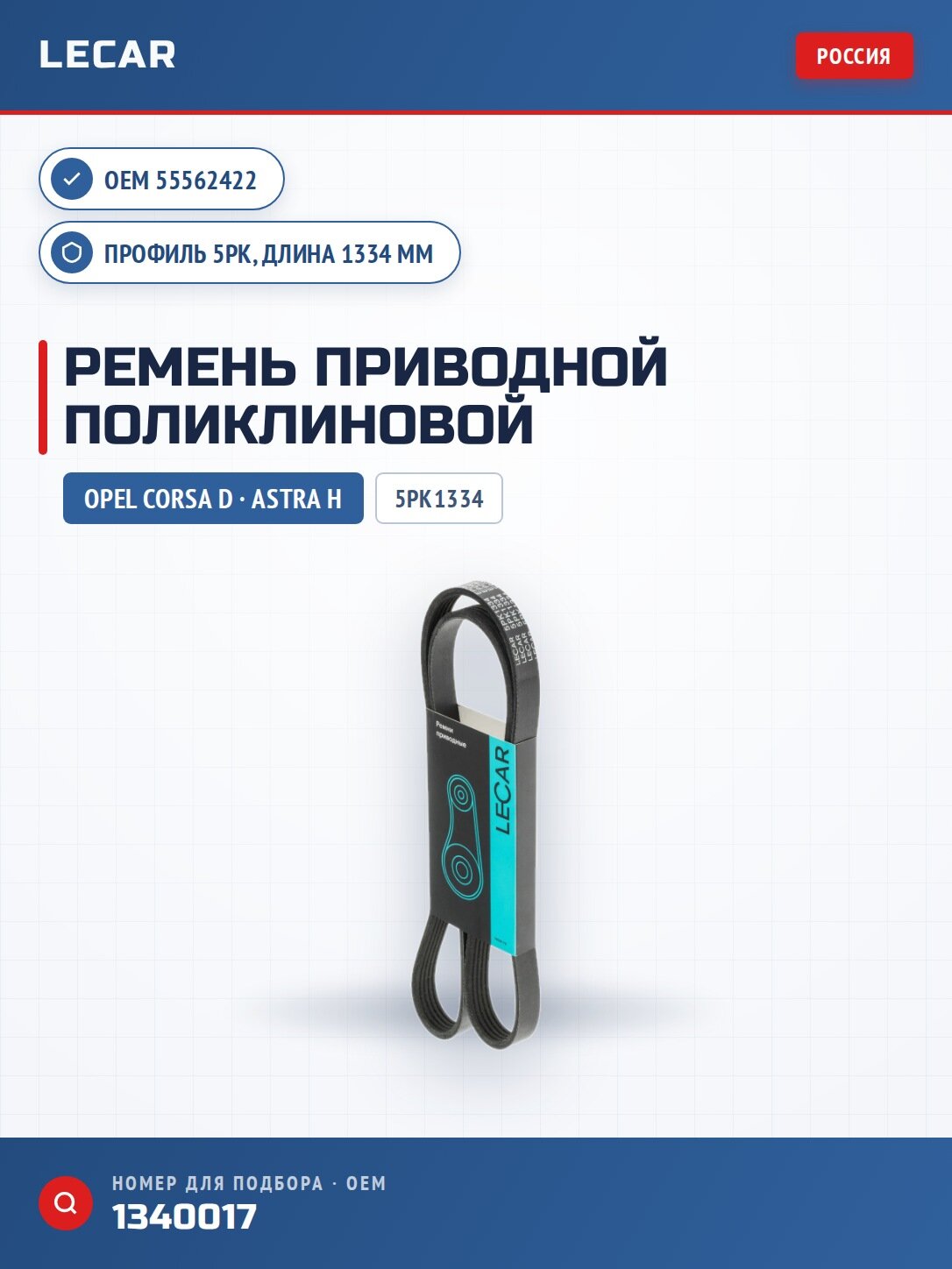 Ремень приводной поликлиновой 5PK1334 LECAR LECAR000755802