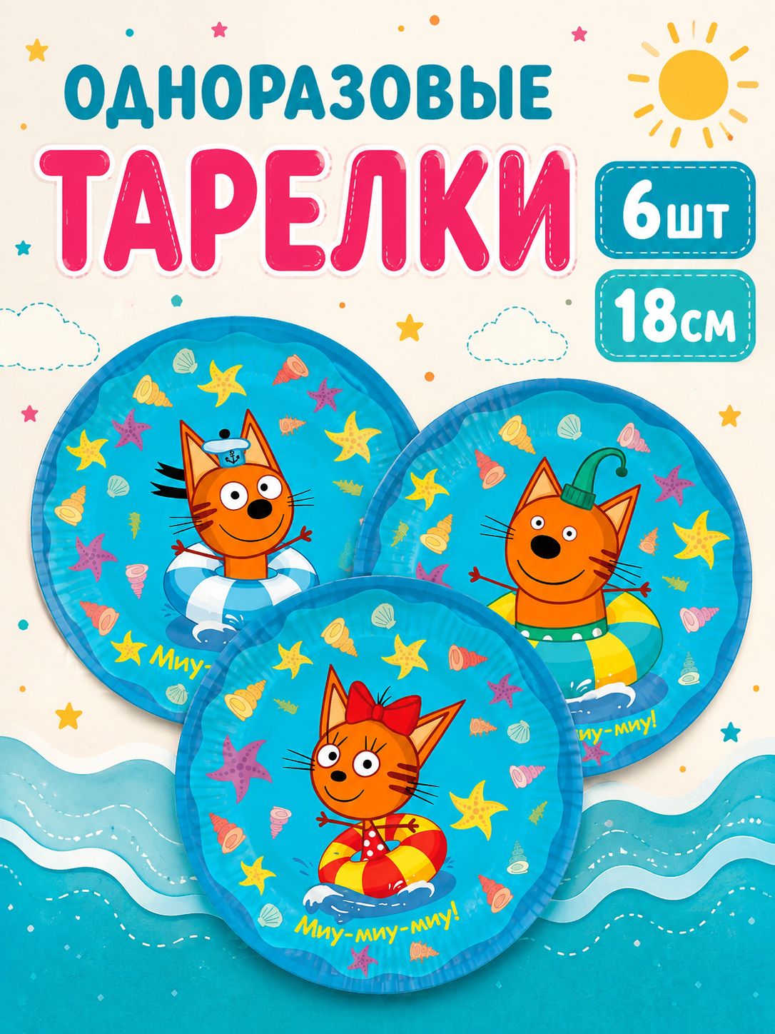 Одноразовые тарелки для детского праздника на день рождения "Три кота". Набор 6 штук. Сервировка праздничного стола.