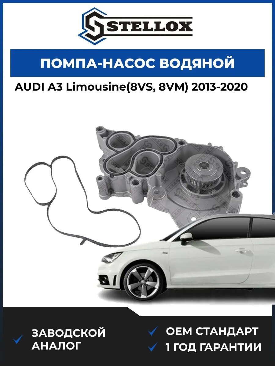 Помпа Stellox 45000447SX Ауди A3 Limousine Audi A3 Limousine 2013-2020