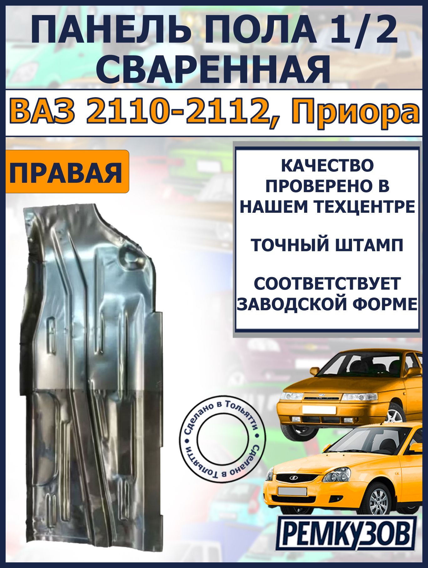 Панель пола ремонтная правая сваренная ВАЗ 2110-2112, Приора