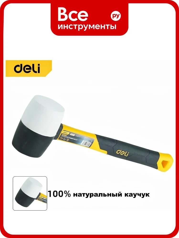 Киянка черно-белая из натурального каучука DELI DL5816 450гр, фиберглассовая прорезиненная рукоять 225573