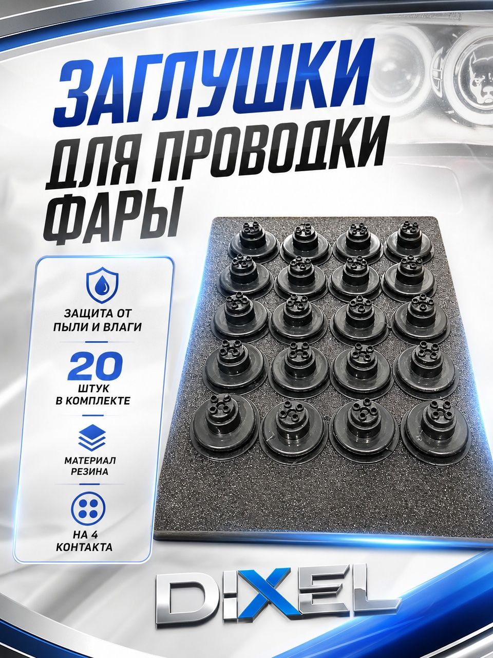 Заглушки для проводки фары / крышки для проводки / комплект 20 шт
