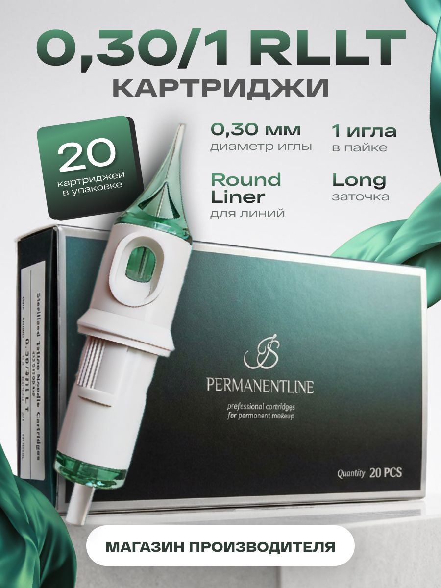 Картриджи Permanentline для перманентного макияжа, татуажа 0,30/1 RLLT 20 шт/уп