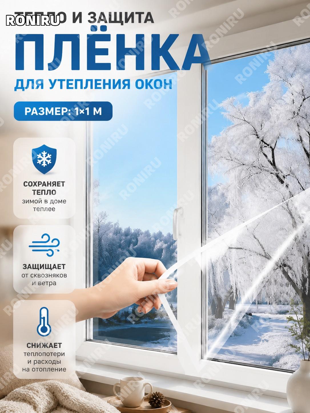 Утепляющая пленка для окон 1×1 м с белой рамкой, зимняя прозрачная защита от холода и ветра для дома утепление