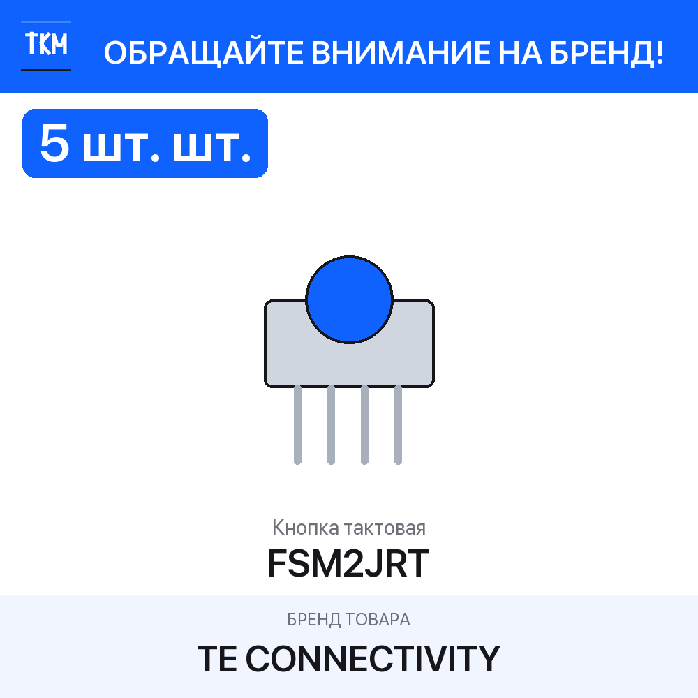5 шт. Кнопка тактовая FSM2JRT TE Connectivity
