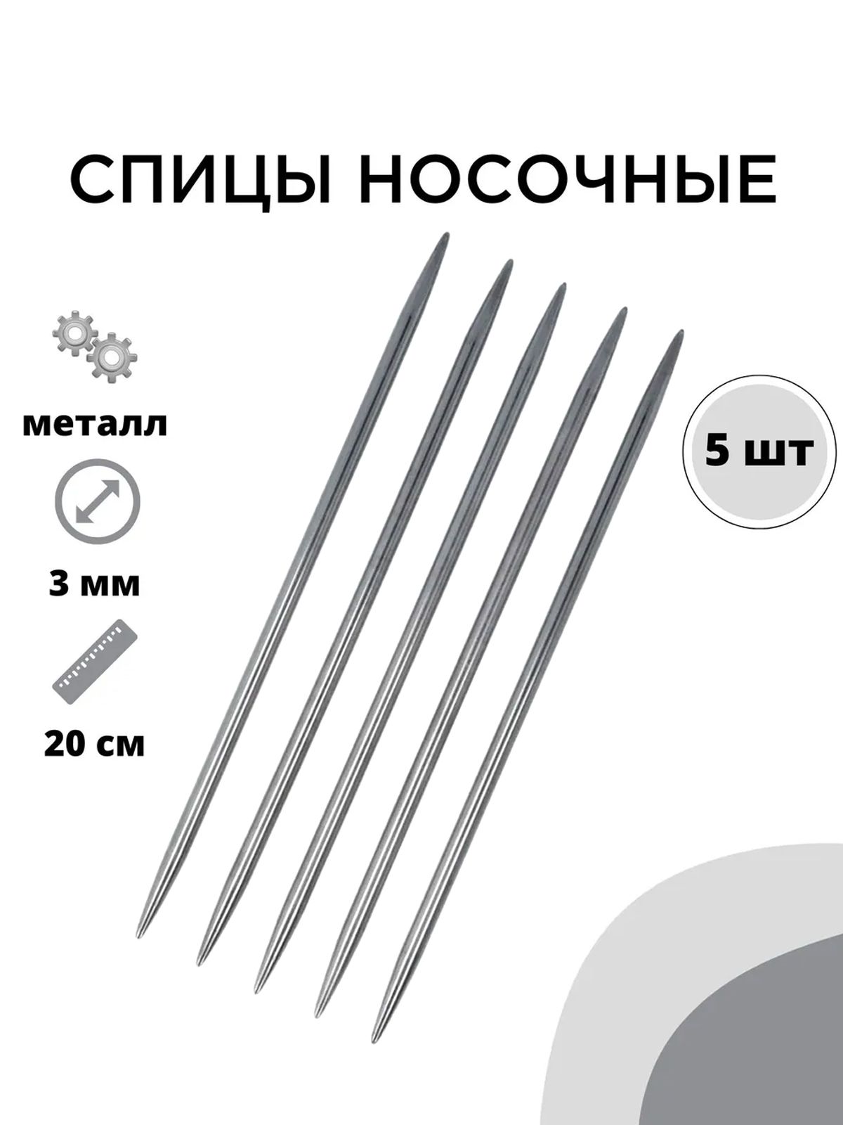 Спицы для вязания носочные, металлические. Набор прямых чулочных спиц 5 шт, длина 20 см, диаметр 3,0 мм