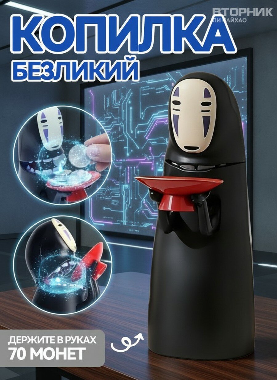 Копилка Безликий, автоматическая, съедает монеты, с подсветкой, до 70 монет