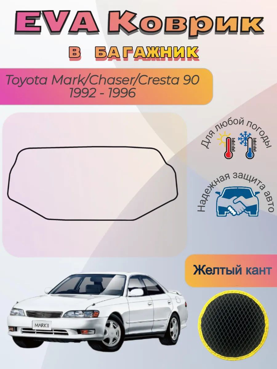 EVA коврик в багажник Toyota Mark/Chaser/Cresta 90 Тойота