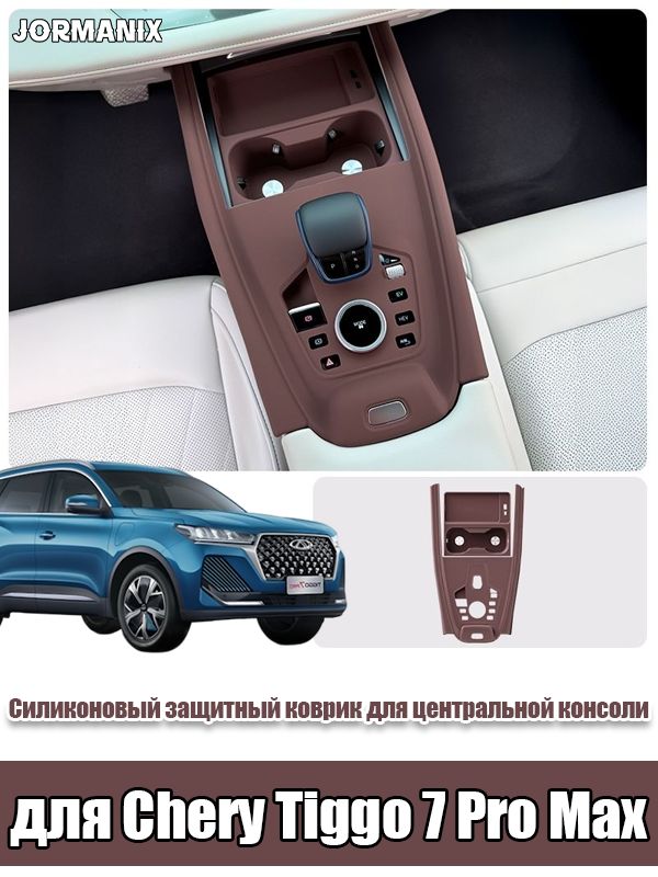 Chery Tiggo 7 Pro Max Силиконовый защитный коврик для центральной консоли, Chery Tiggo 7 Pro Max 2025 аксессуары, для чери тигго 7 про макс