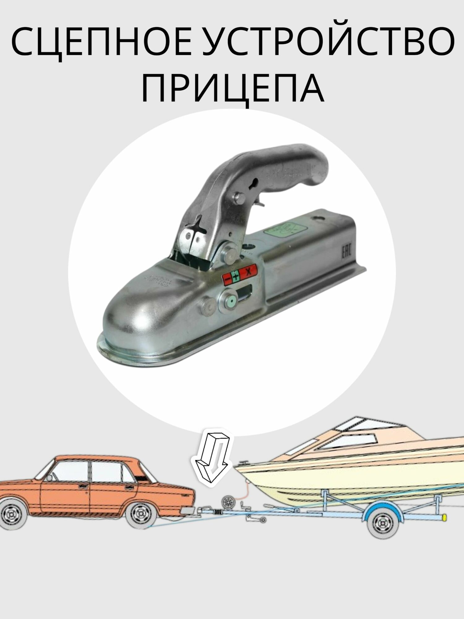 Сцепная головка легкового прицепа 40 мм, прицепное / сцепное устройство; шар - 50мм, посадочное - 40х40 мм.