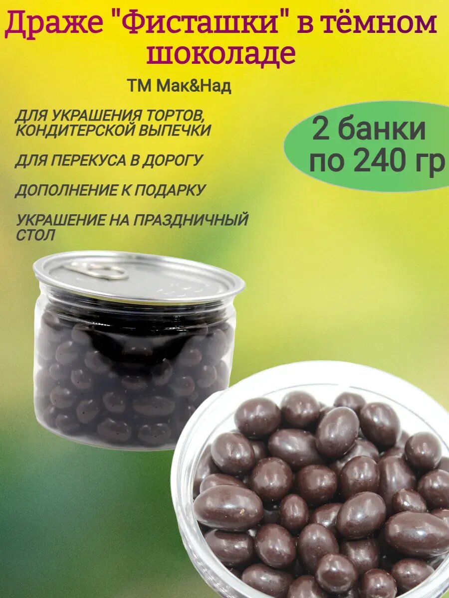 Драже Фисташки в тёмном шоколаде,2х240гр