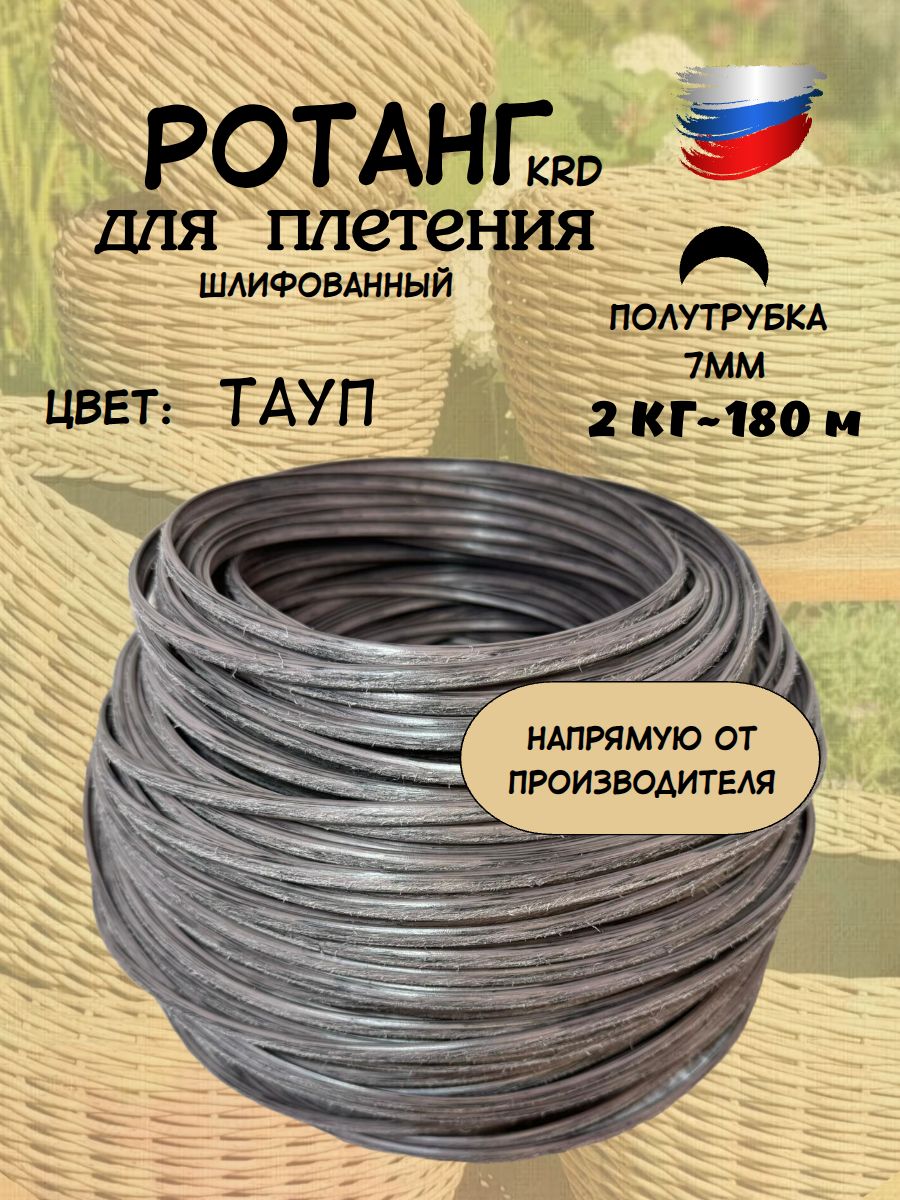 Искусственный ротанг для плетения "Тауп" шлифованный 7 мм, 2 кг, светло-коричневый, материал для рукоделия и декора инте