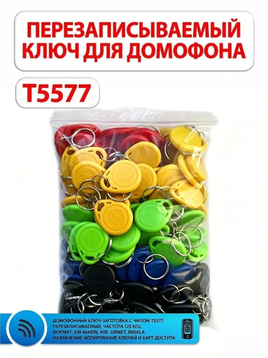 Ключ для домофона, 100 шт, перезаписываемый, 125 кГц, Em-marine,5