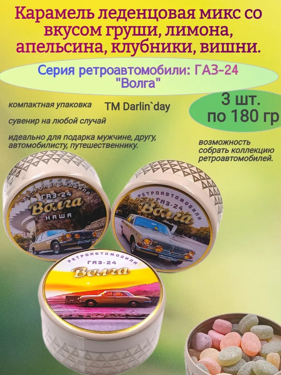 Карамель леденцовая, серия: ретро, Волга, 3х180 гр.