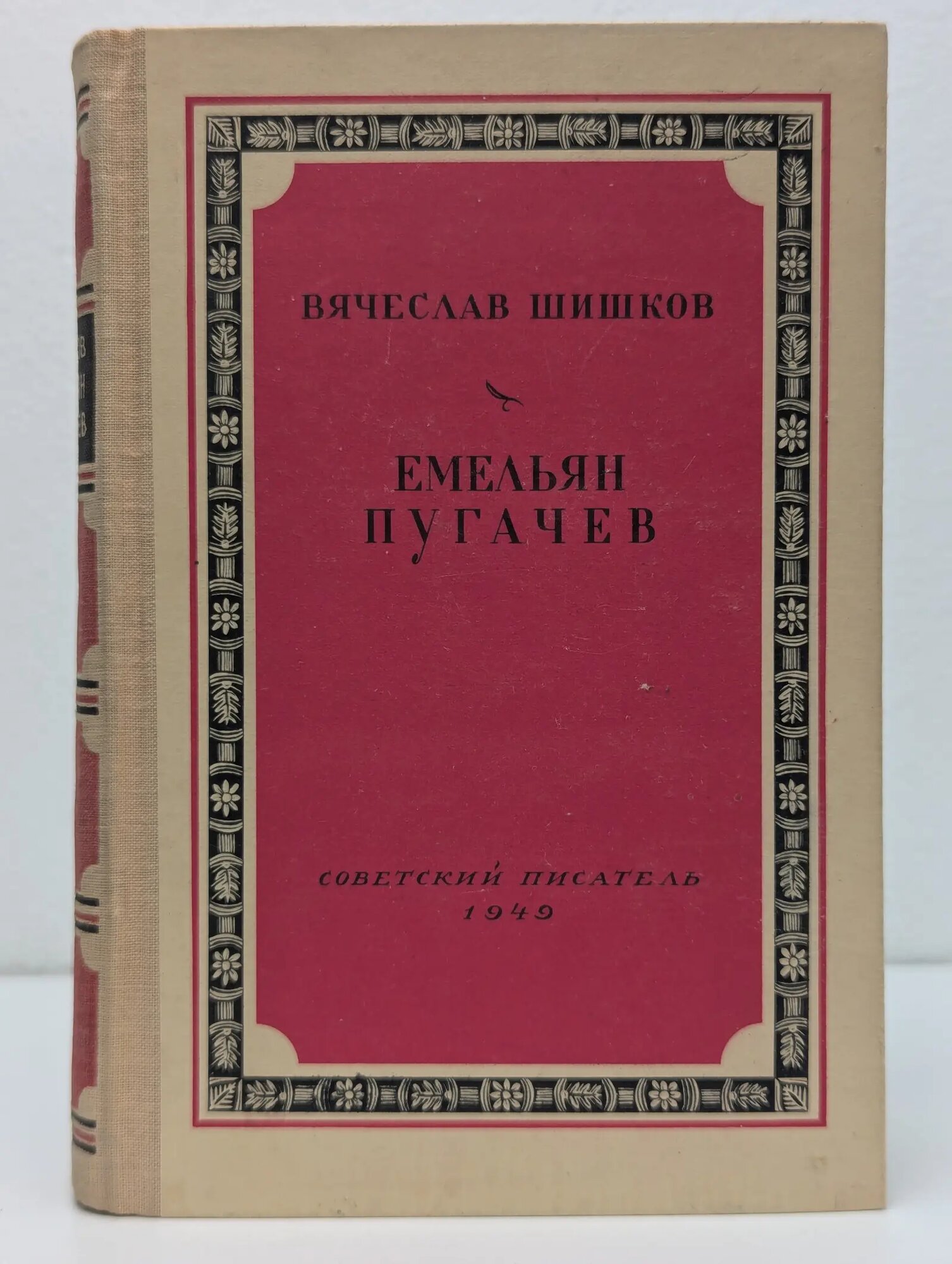Библиотека избранных произведений советской литературы. 1917-1947. Емельян Пугачев. Книга 3 Шишков Вячеслав Яковлевич 1949