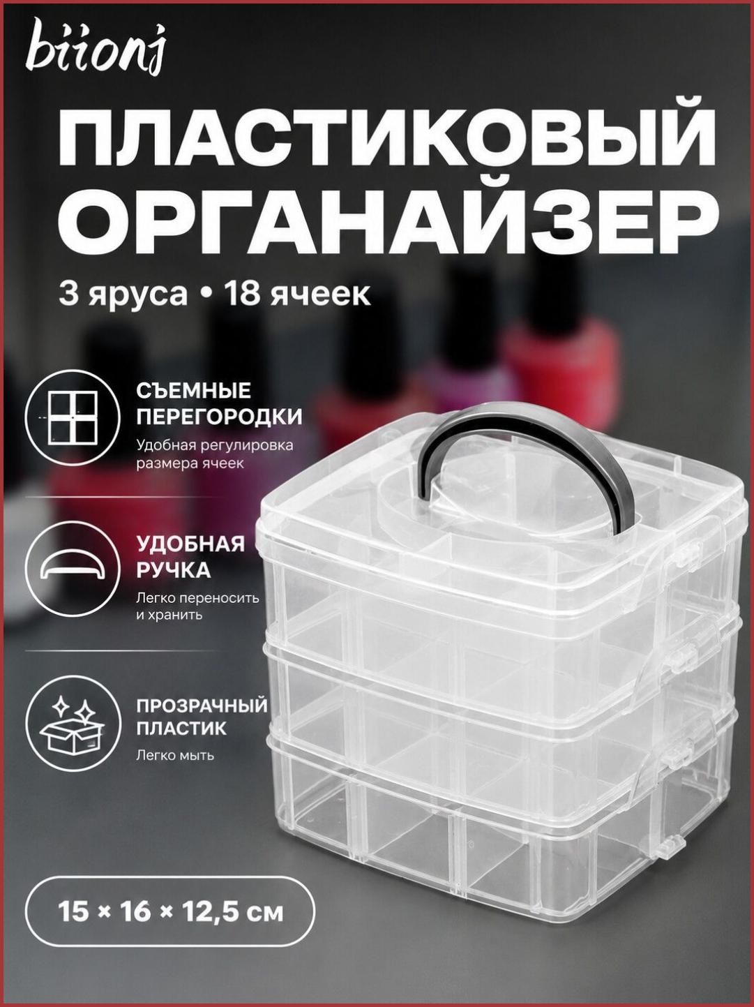 Органайзер контейнер пластиковый прозрачный с 18 ячейками для хранения мелочей творчества рукоделия и бисера 15x16x12.5