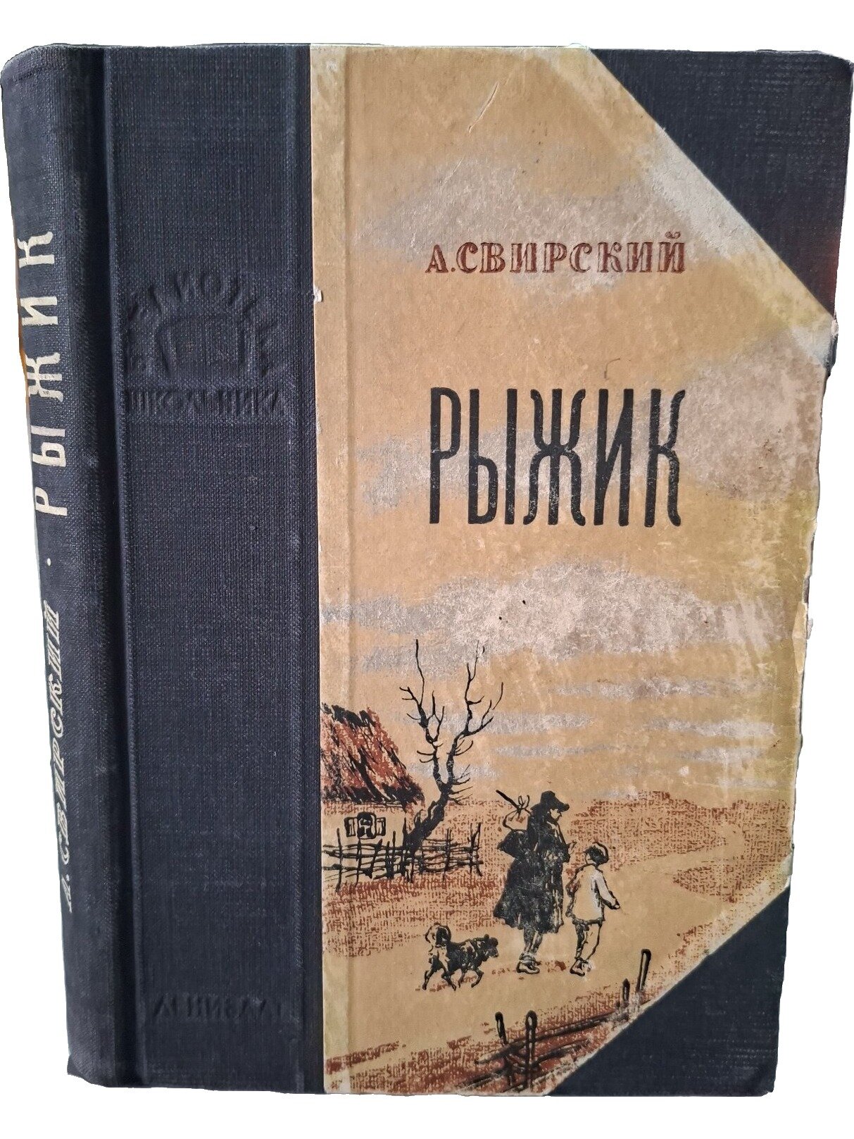 Рыжик. Свирский Алексей Иванович. Лениздат. 1952. Твердый переплет. 296 стр