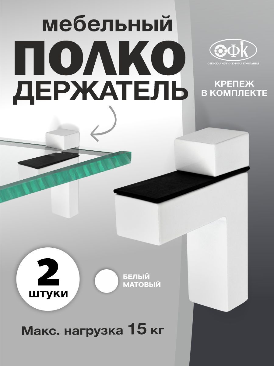 Комплект из 2 штук, Полкодержатель мебельный 913 белый матовый , крепление для полки, держатель для ДСП