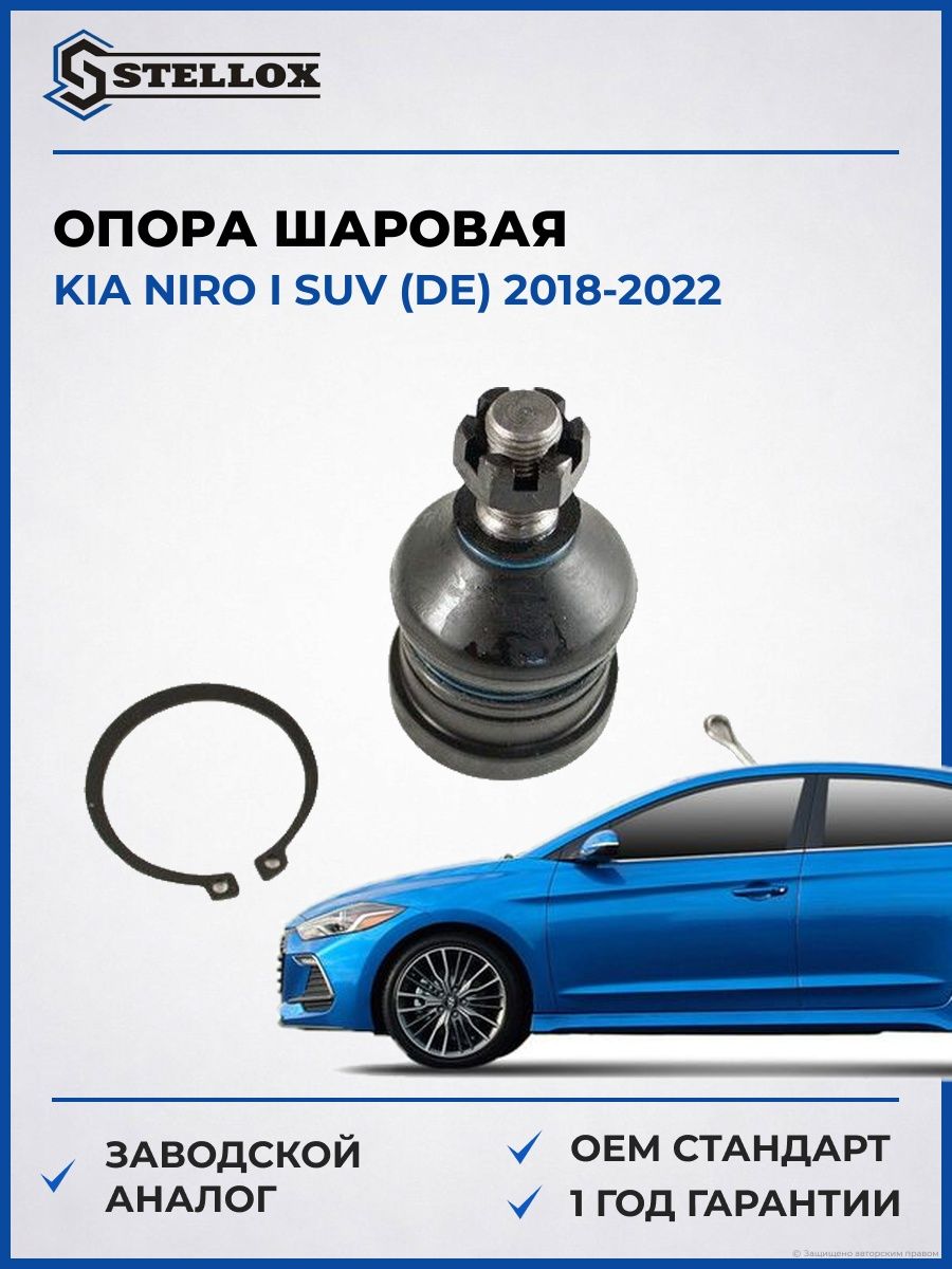 Опора шаровая нижняя Stellox 5200319ASX Киа Niro I SUV Kia Niro I SUV DE 2018-2022
