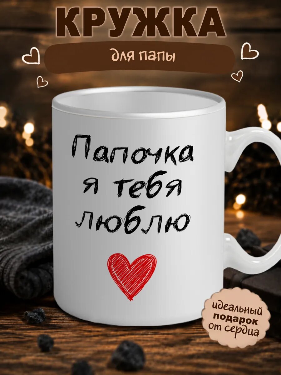 Кружка Папочка я тебя люблю