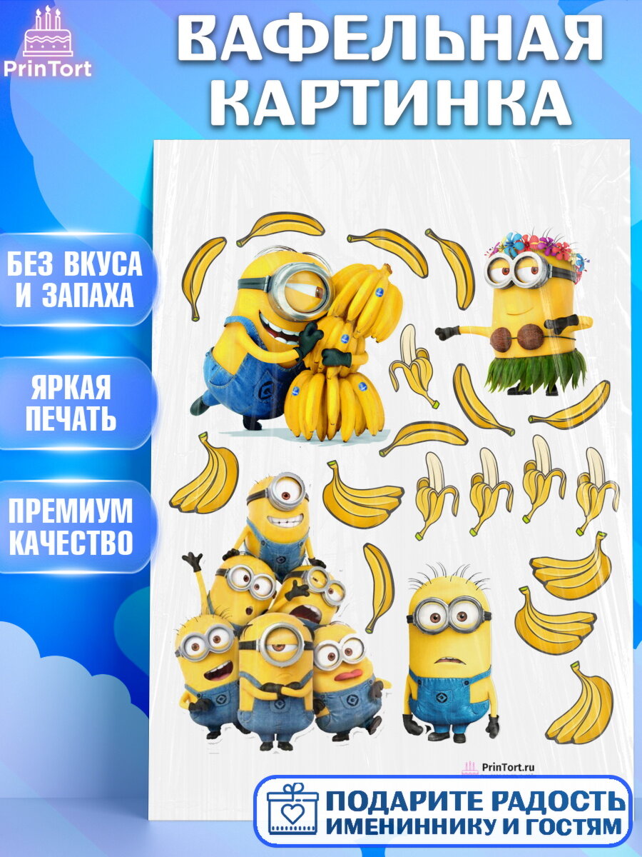 Вафельная картинка для торта Миньоны. Украшения для торта мальчику или девочки на День Рождения. Декор для выпечки PrinTort